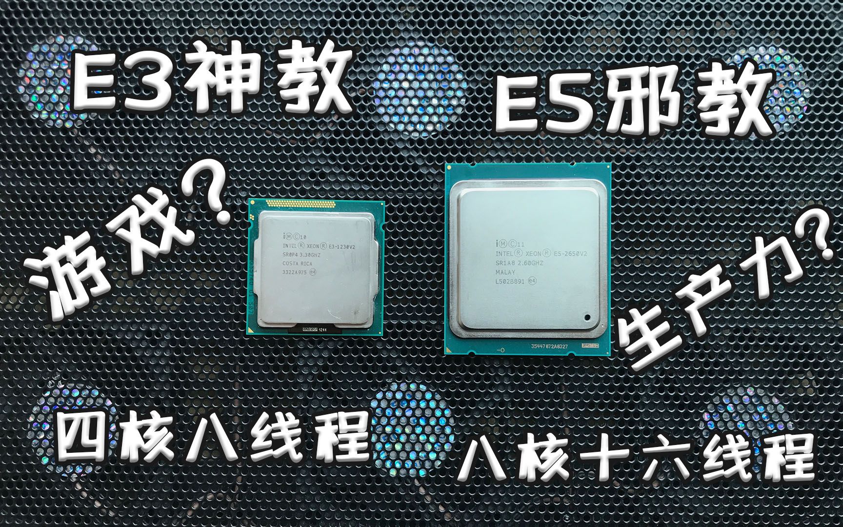 E3神教升级E5邪教丨848元再换平台丨谁更适合剪辑和游戏?E3-...