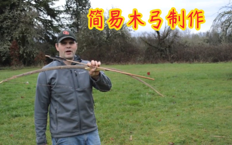 生存弓制作(如何用一把柴刀制作出应急用木弓…how to make a ...