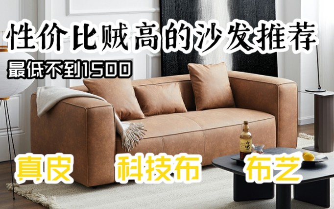 3000多就能买到真皮沙发?好像是真的.我整理了1500-10000价格区间...