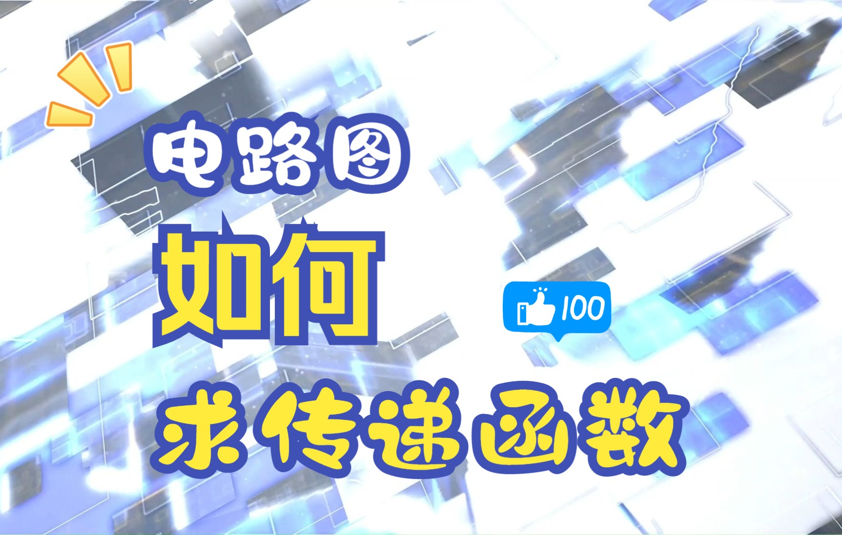 自控考研|神马?电路图也能求传递函数?