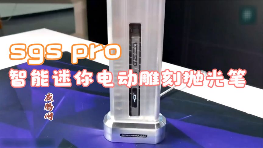 sgs pro:智能迷你电动雕刻抛光笔
