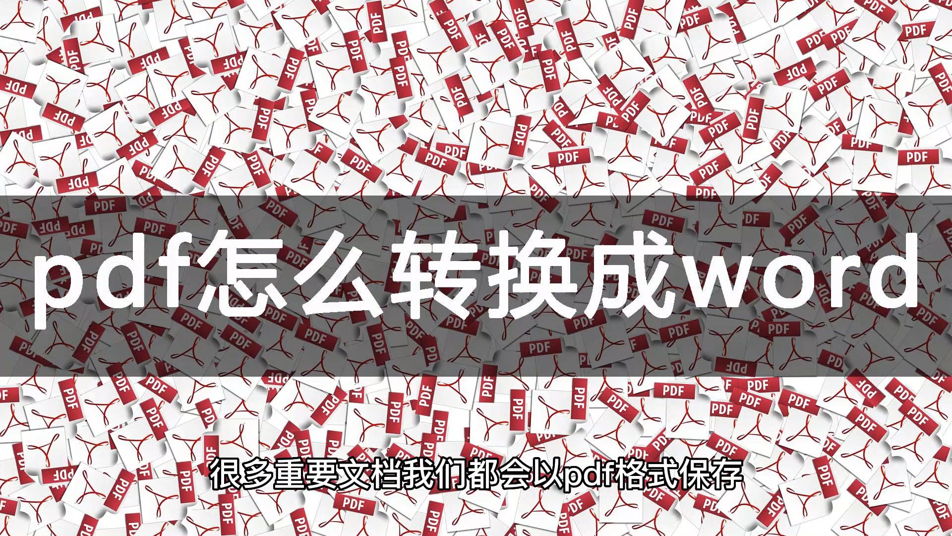 pdf怎么转换成word?简单方式介绍