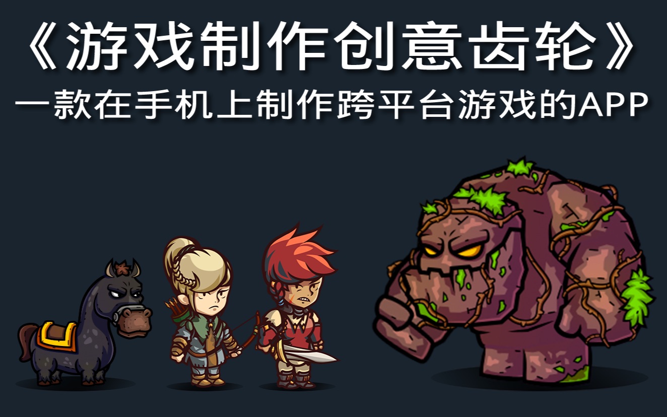 《游戏制作创意齿轮》宣传视频,在手机上制作跨平台(PC、Mac、安卓)...