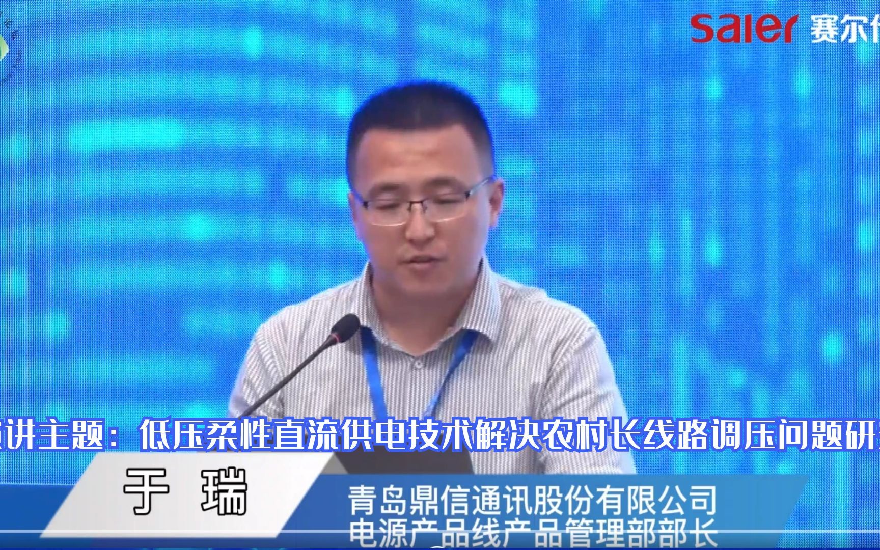 青岛鼎信通讯股份有限公司电源产品线产品管理部部长于瑞:低压柔性...