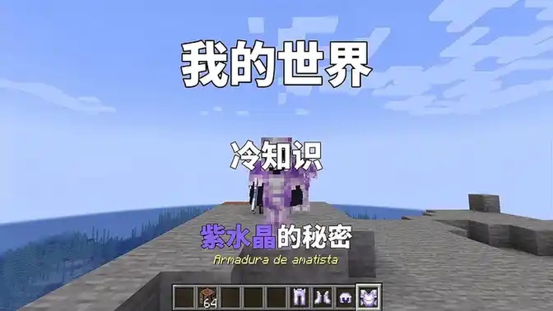 我的世界老玩家冷知识:紫水晶还能这样用?
