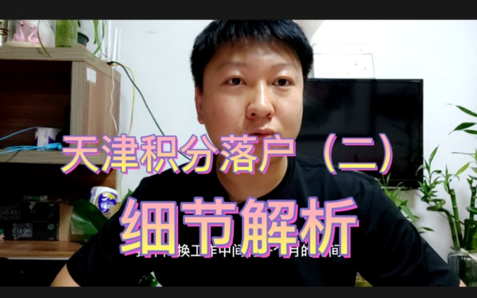 天津积分落户,社保,租房,自购房怎么算积分