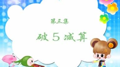 少儿珠心算:13破5加算