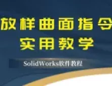 SolidWorks通过放样曲面绘制复杂的曲面模型教学