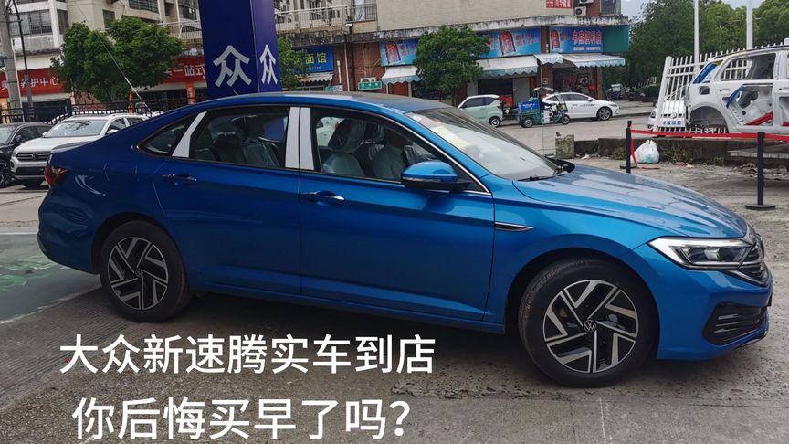 大众新速腾实车到店,内置行车记录仪,12寸立屏中控,座椅带打孔