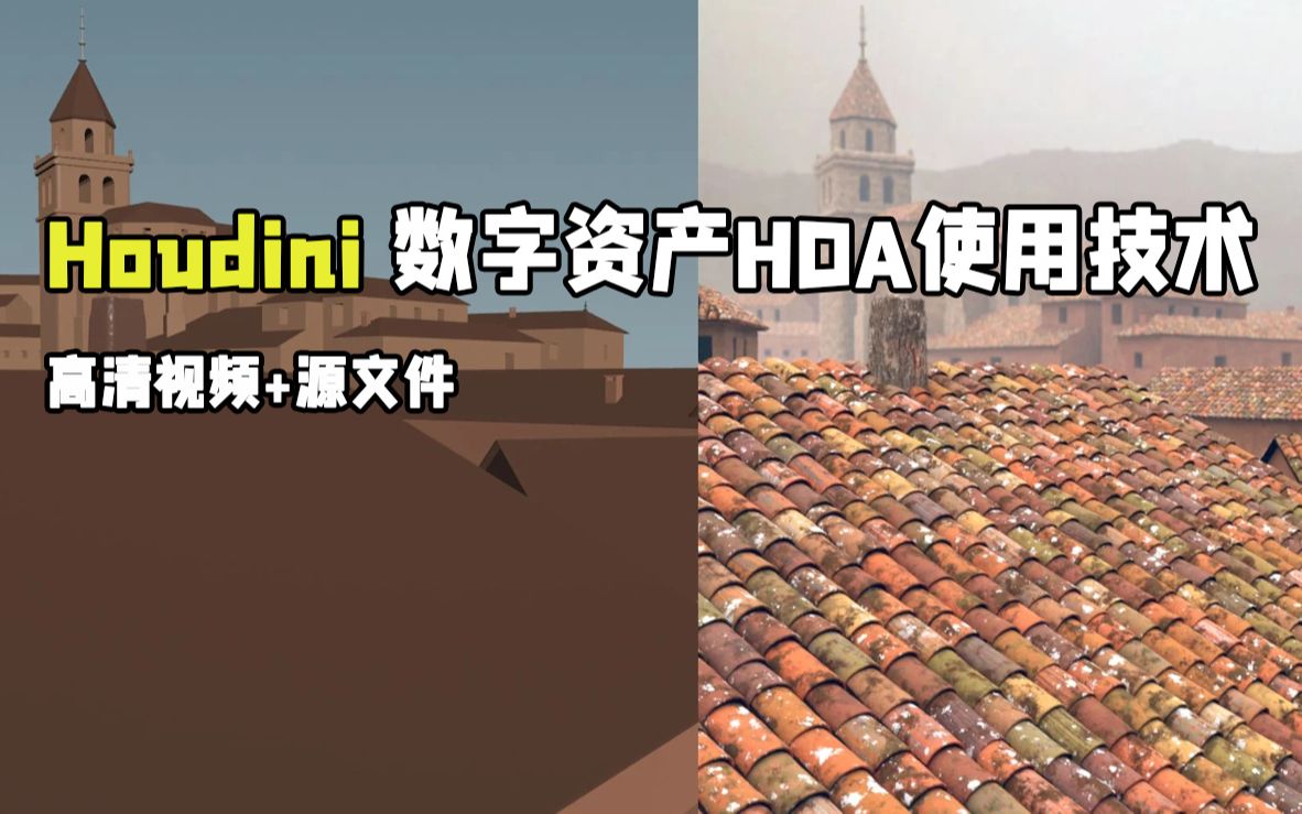 Houdini数字资产HDA使用技术视频教程 RRCG