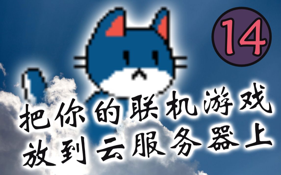 ...教程]局域网联机小游戏制作教程 ep14 - 专用服务器适配与游戏的导出