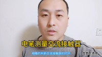 怎么用电笔测量交流接触器?简单3步,一看就会