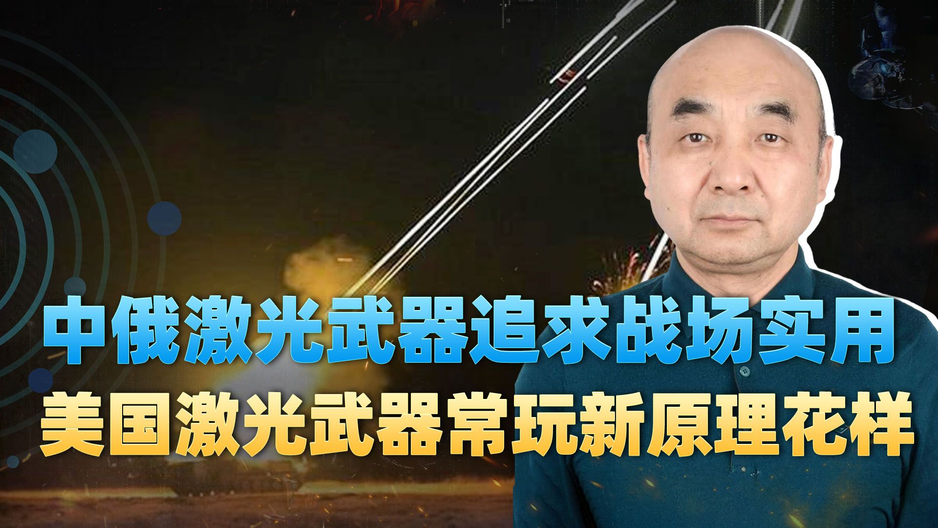 中俄激光武器追求战场实用,美国激光武器常玩新原理花样