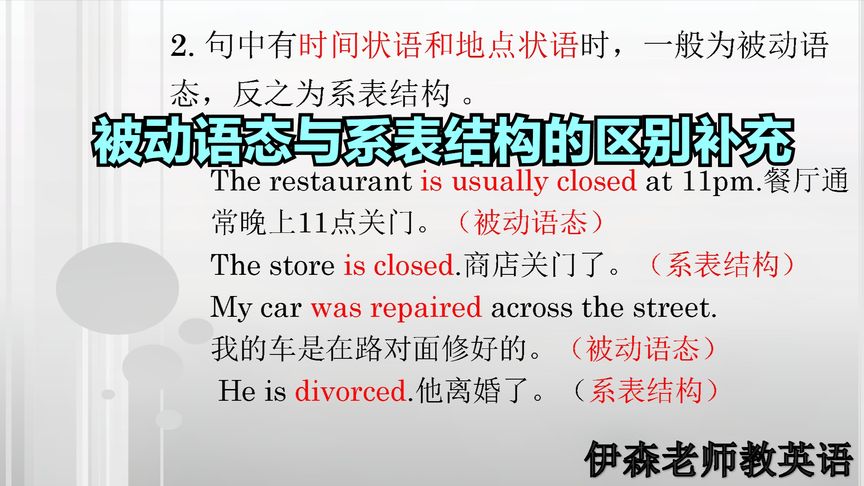 这样学语法一举两得!被动语态与系表结构的区别补充