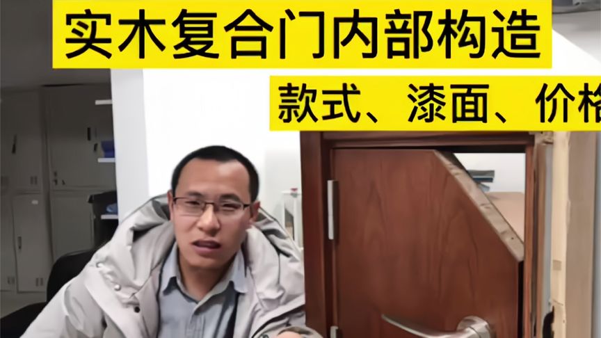 实木复合门内部结构,漆面,款式大讲解