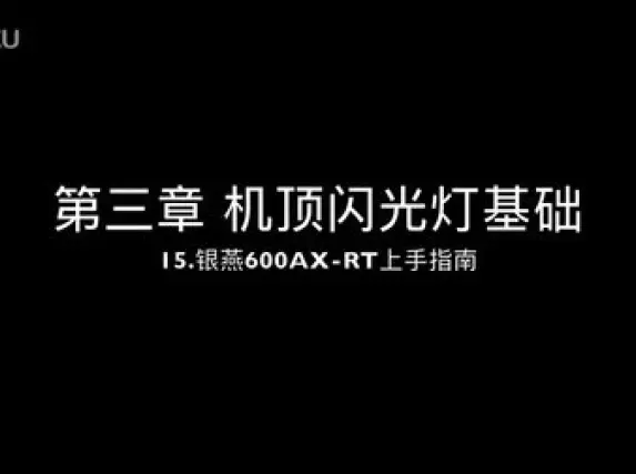 《糖皮之路》系列摄影教程15.银燕600AX-RT上手指南