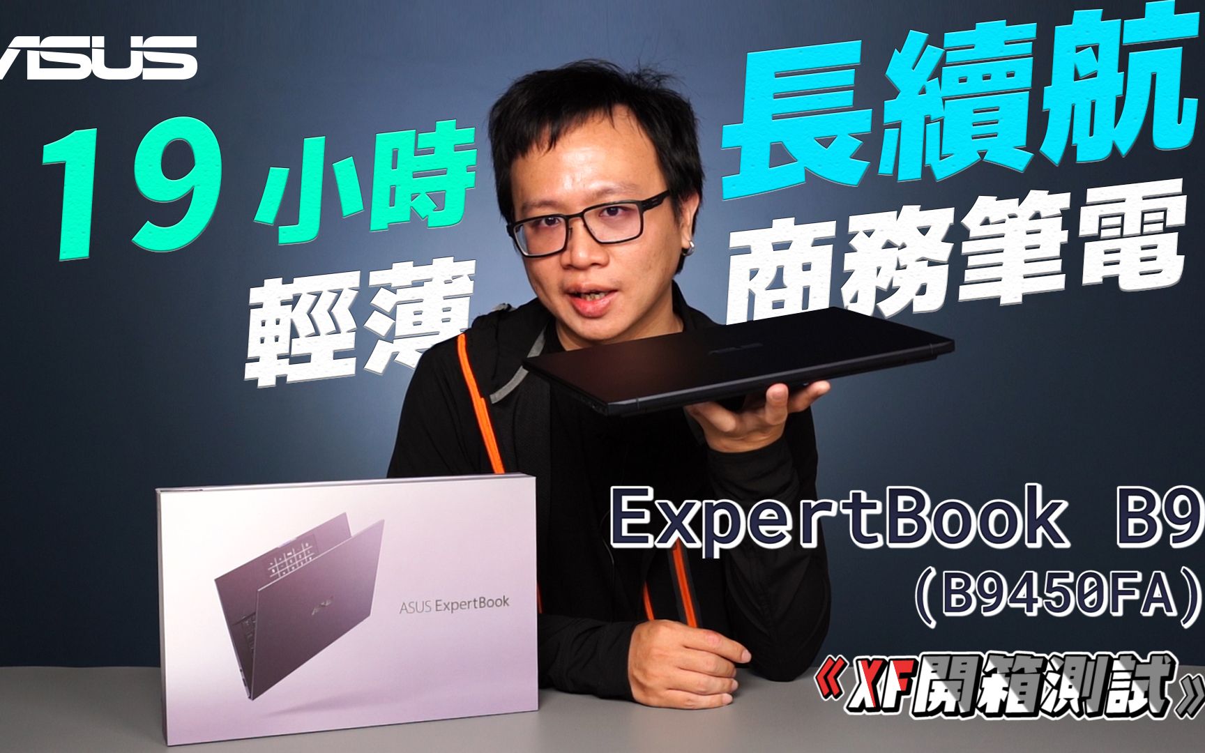 續航 19 小時的輕薄商務筆電!ASUS ExpertBook B9(B9450FA)【我懂...