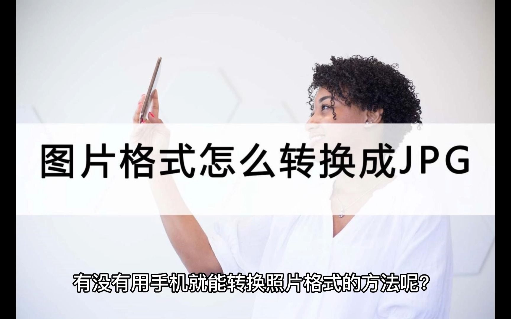 图片格式怎么转换成JPG?分享两种途径