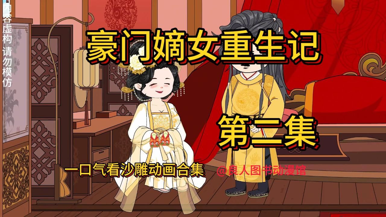 豪门嫡女重生记(第二集)