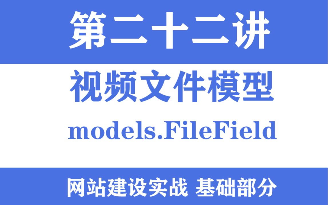 Vue+Django实战第二十二节-Django视频文件上传-文件上传