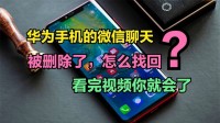 华为手机的微信聊天被删除了,怎么找回?看完视频你就会了