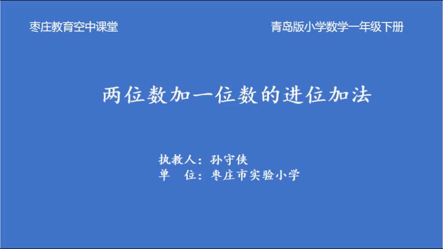 一年级数学《两位数加一位数的进位加法》(3月12日第2节)