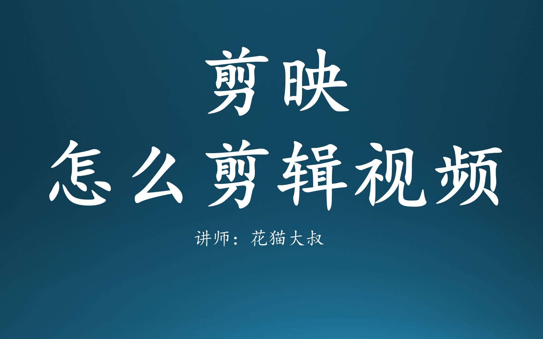 剪映怎么剪辑视频-带字幕