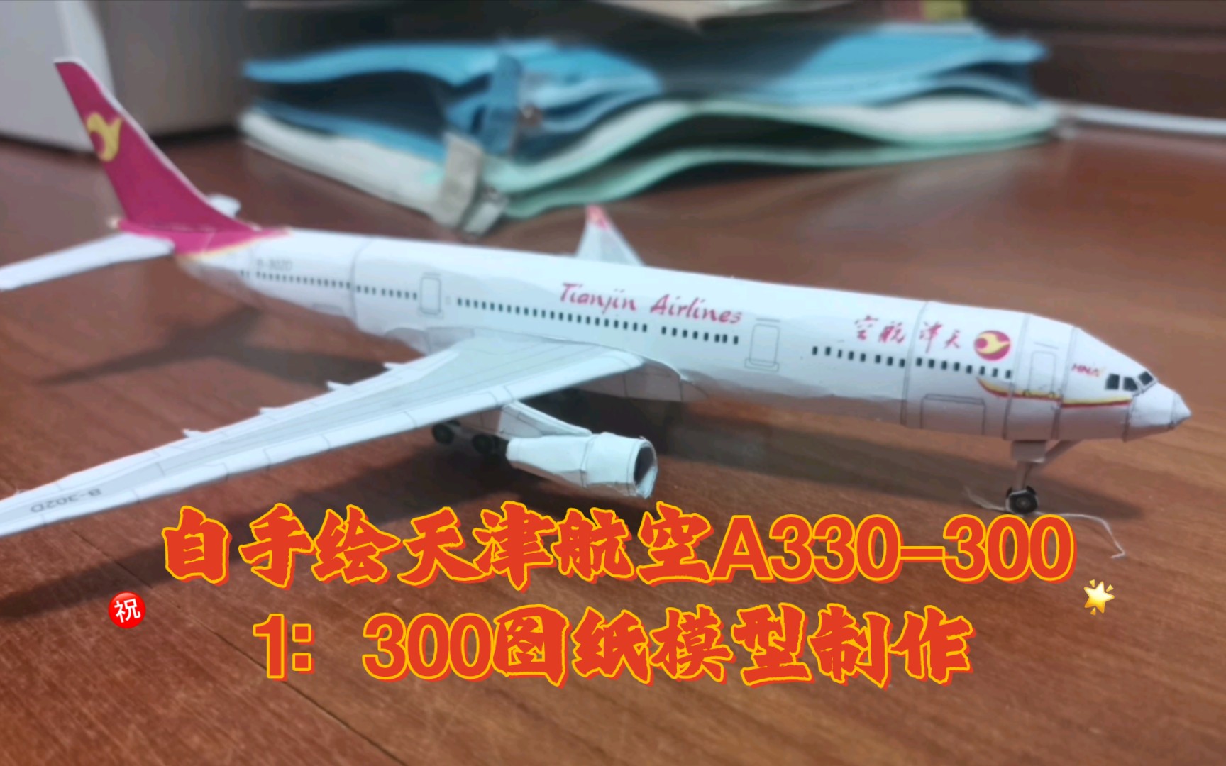 【航空纸模型】自手绘天津航空A330-300 1:300图纸