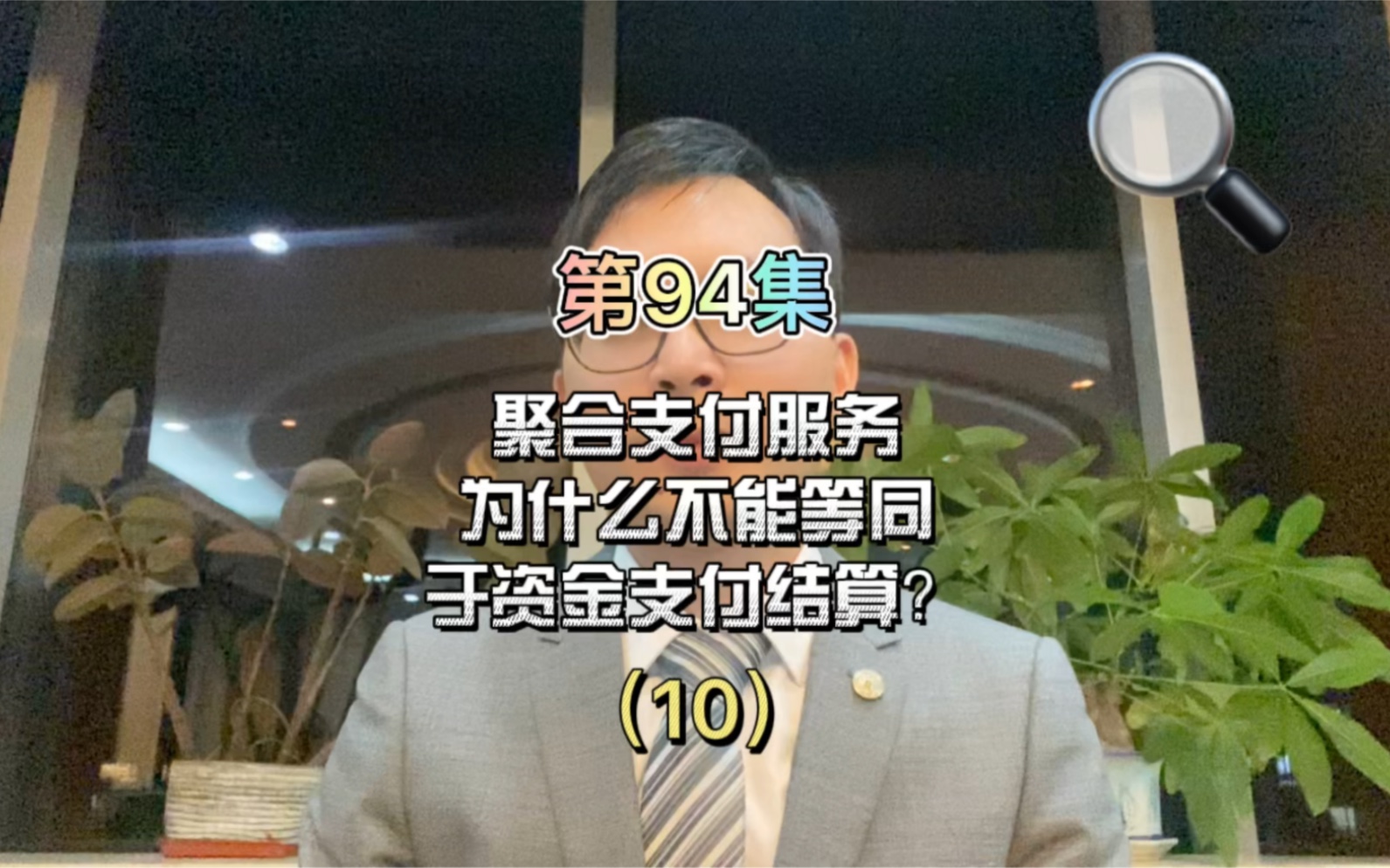 第94集聚合支付服务为什么不能等同于资金支付结算?