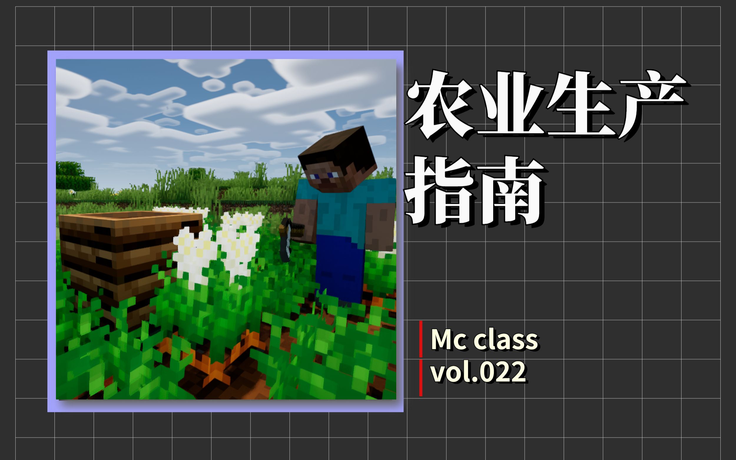 【Mc class】vol.022 农业生产指南
