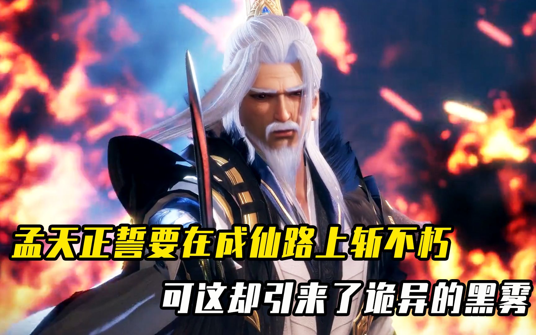 完美世界:孟天正誓要在成仙路上斩不朽,可这却引来了诡异的黑雾