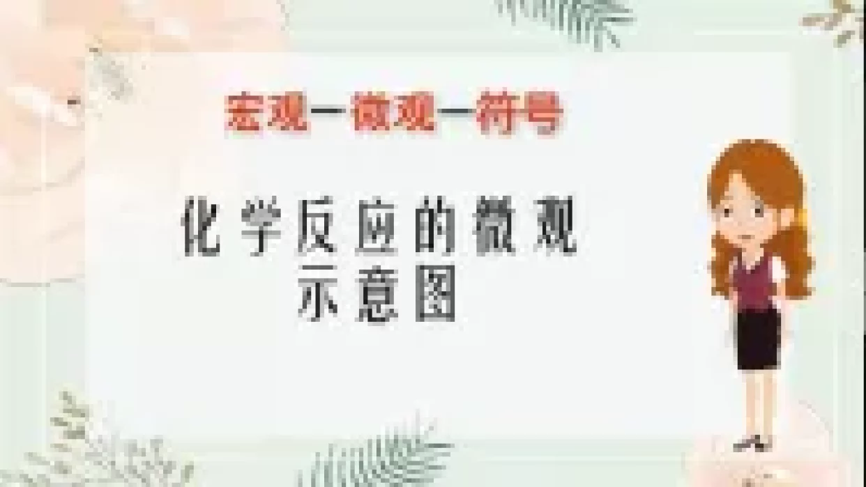 【微课赏析】化学反应的微观示意图