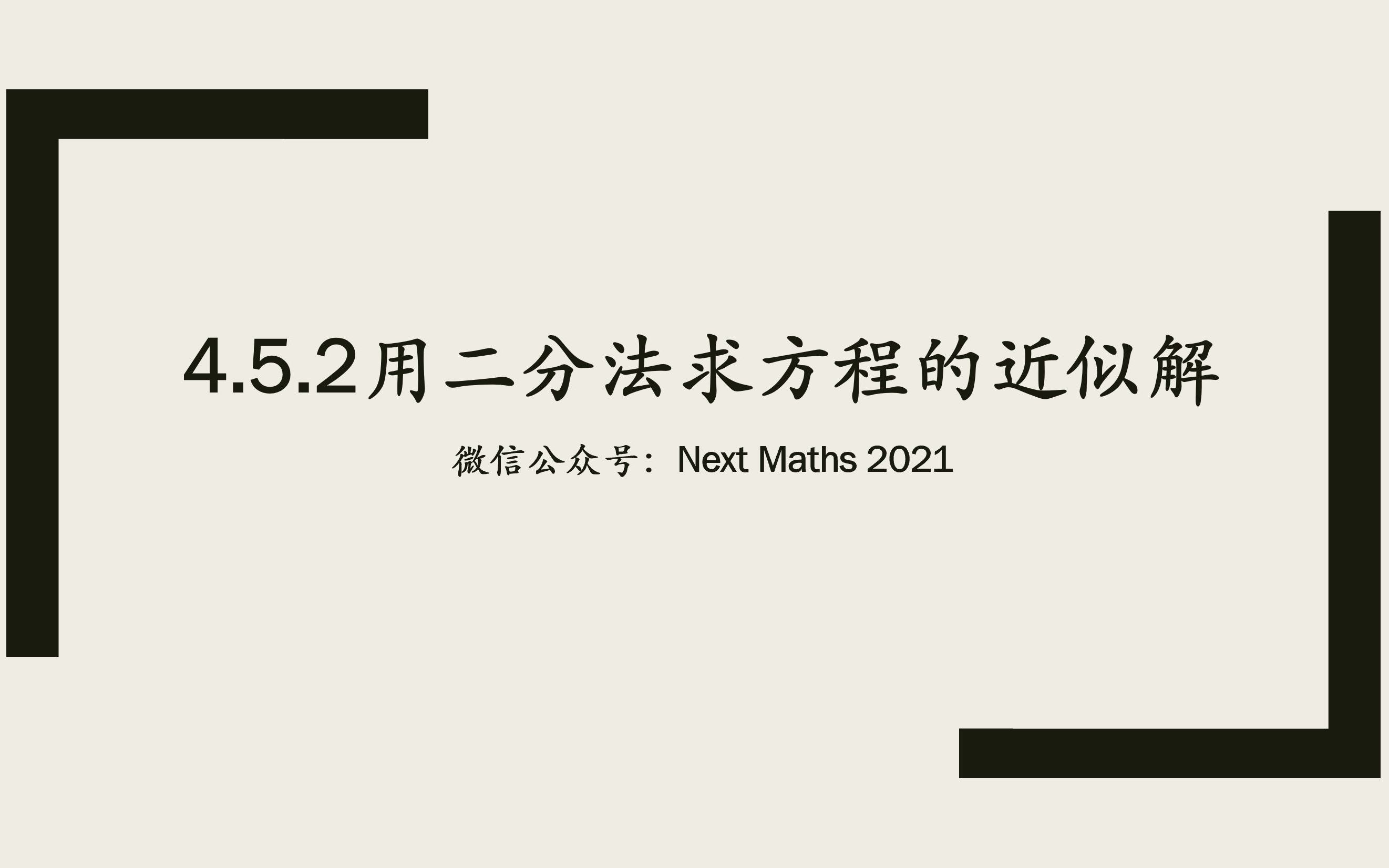 (视频教学)4.5.2用二分法求方程的近似解