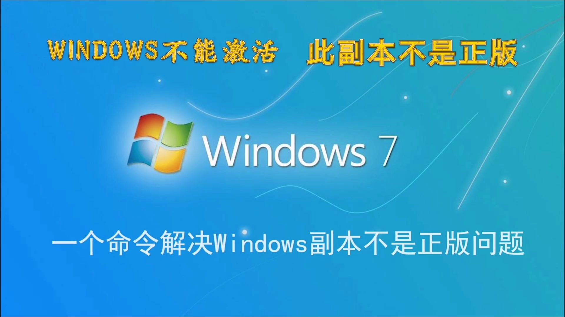一个命令解决WINDOWS提示此副本不是正版问题
