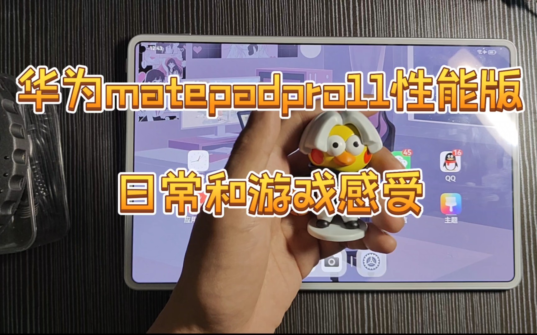 华为MatePadPro11性能版日常和游戏使用感受!
