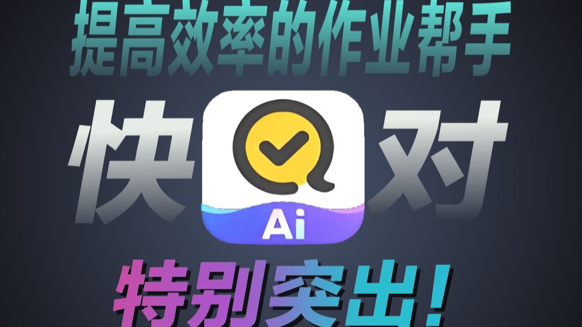 【特别突出】专门提高学习效率的AI软件,快对AI到底好不好用?