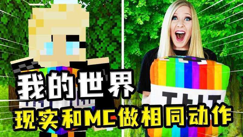 我的世界:像MC角色一样生活,游戏中做什么,现实中就做什么