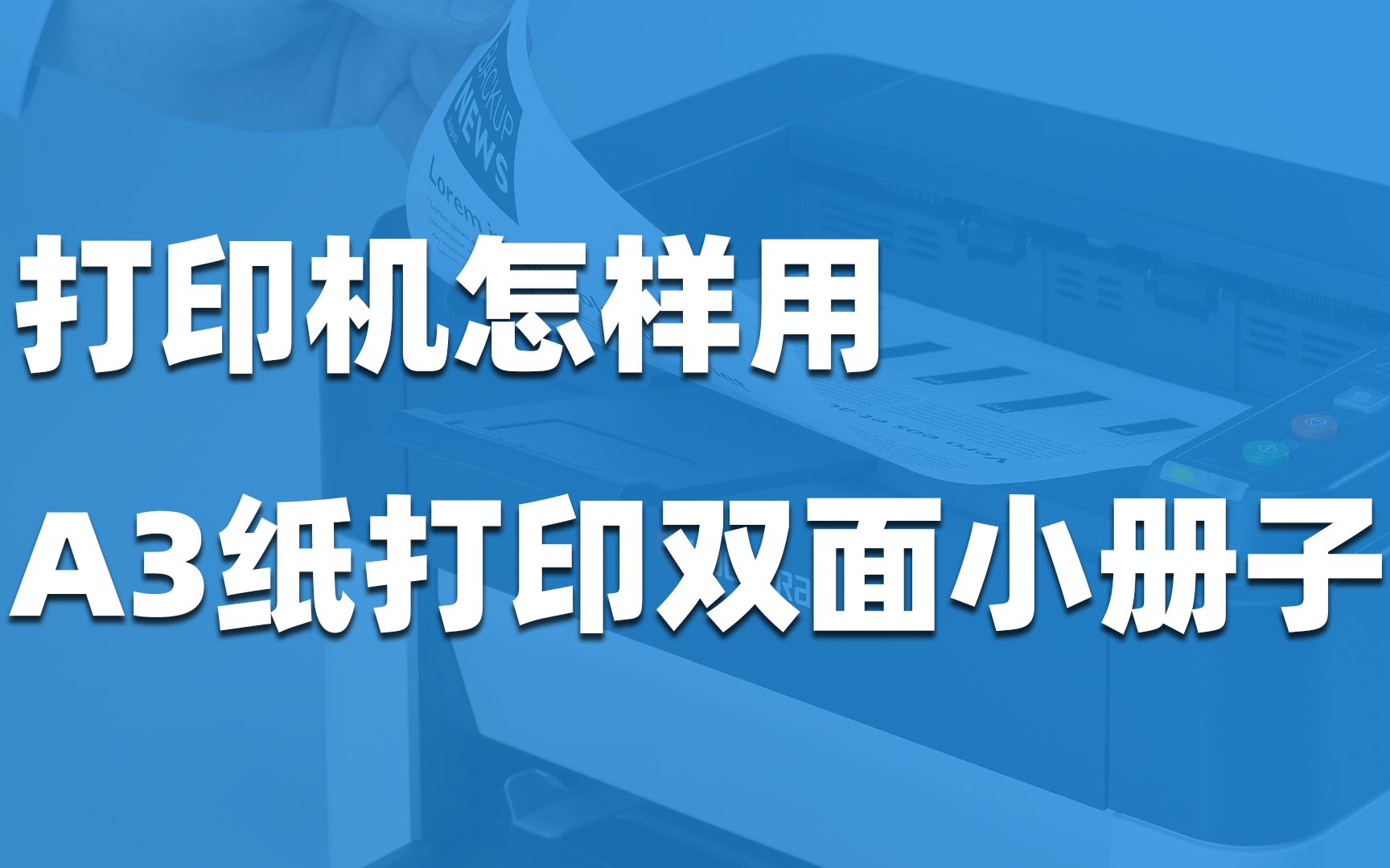 打印机怎样用A3纸打印双面小册子
