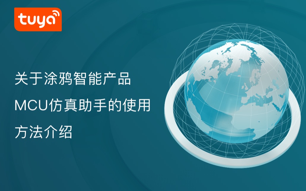 关于涂鸦智能产品MCU仿真助手的使用方法介绍