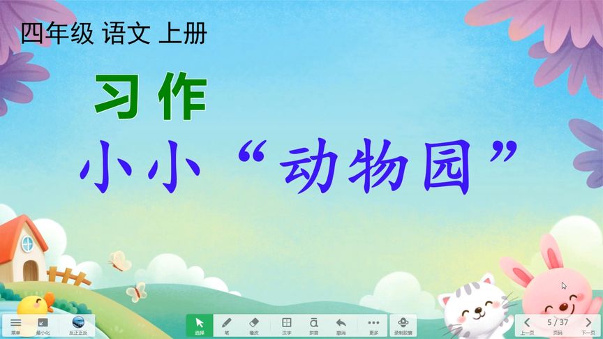 四年级上册习作《小小“动物园”》,你的家人和哪种动物比较像