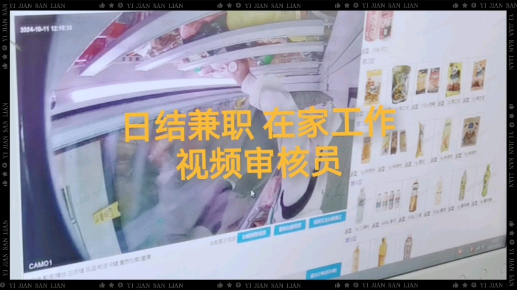 (最新)线上日结兼职,无人售货机视频审核员/数据标注,居家工作!