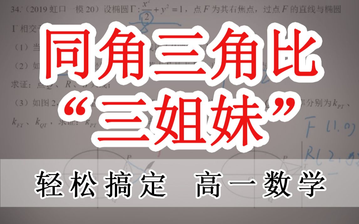 【高一数学】 同角三角比之“三姐妹”高中数学知识点