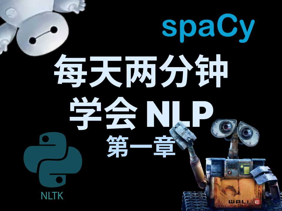 零基础每天两分钟学会NLP 第1章