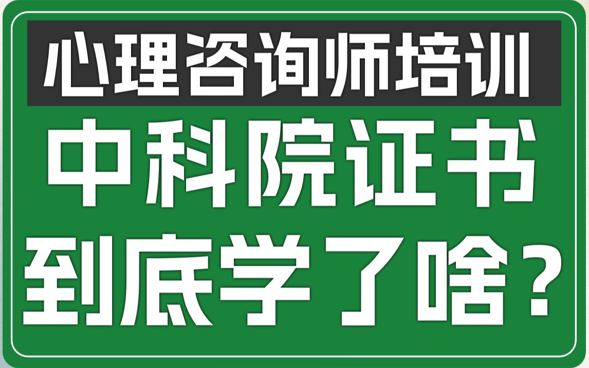 转行心理咨询师,中科院培训证书学点啥?