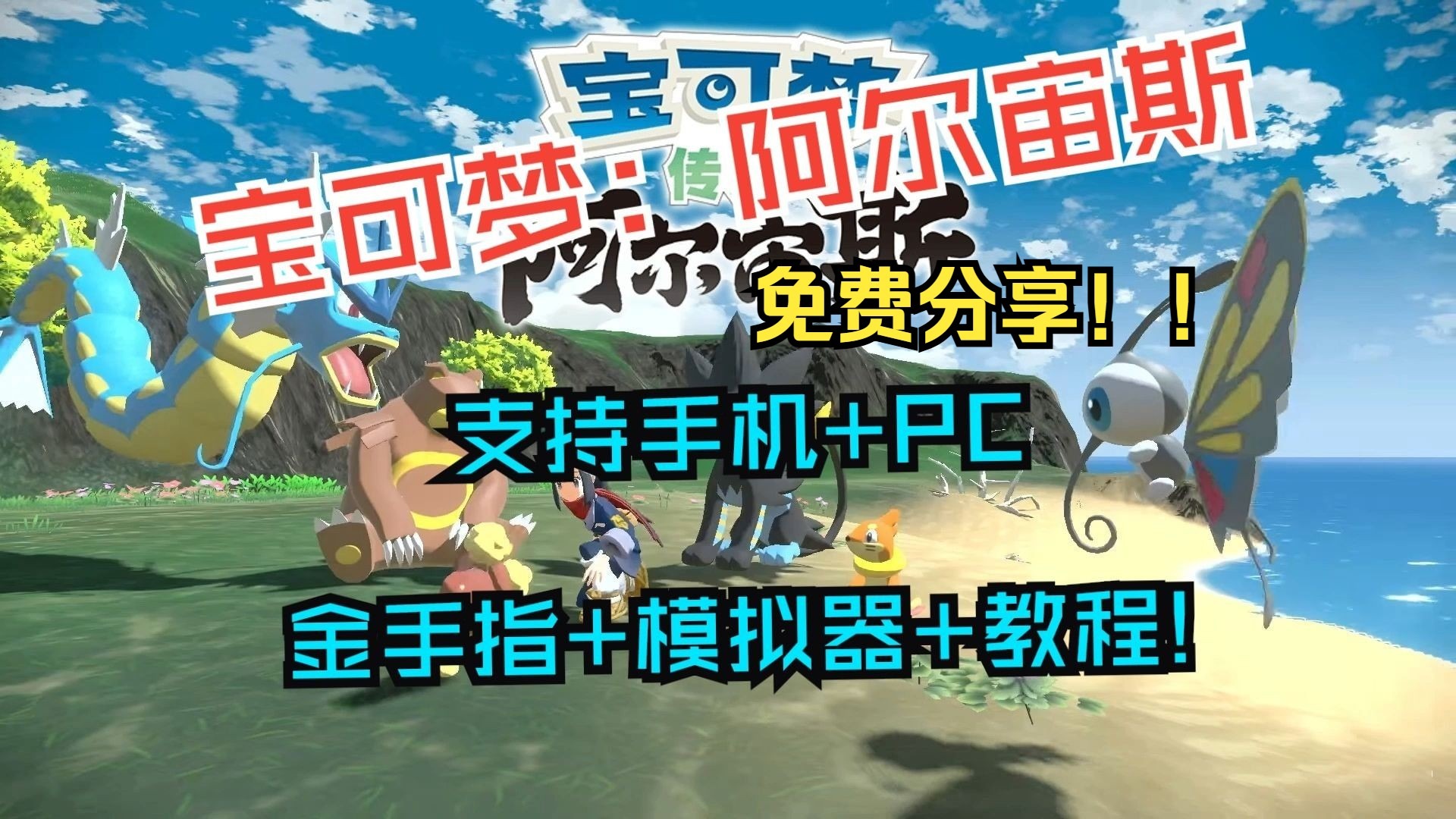 《宝可梦传说:阿尔宙斯》金手指整合包 [PC模拟器+手机安卓] ,含详细...