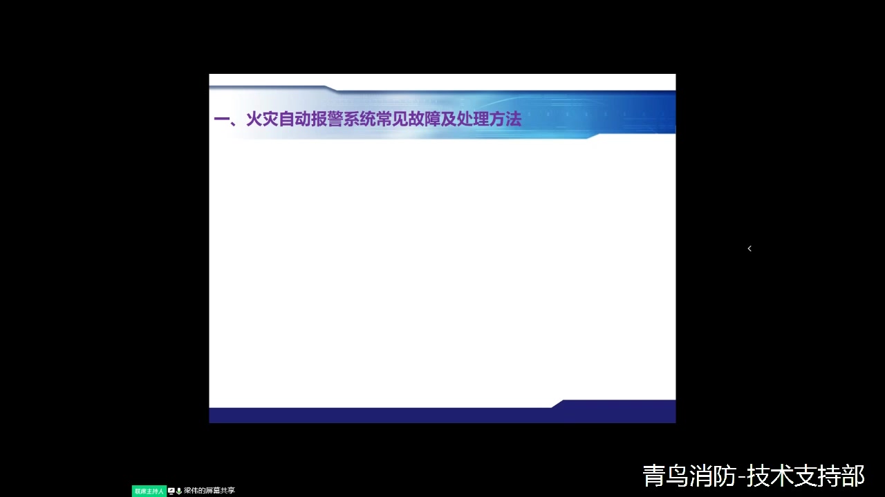 青鸟消防直播课-常见故障分析与处理
