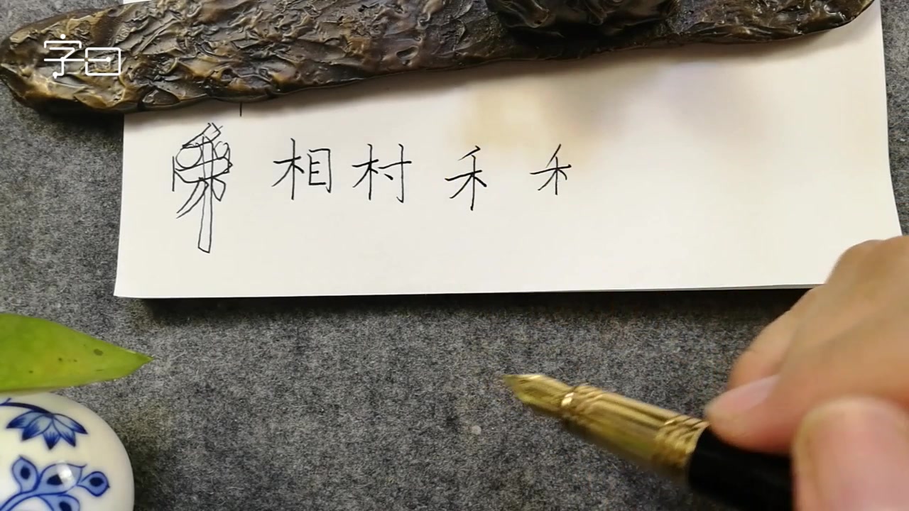 【学写一手好字】硬笔偏旁部首,木字旁