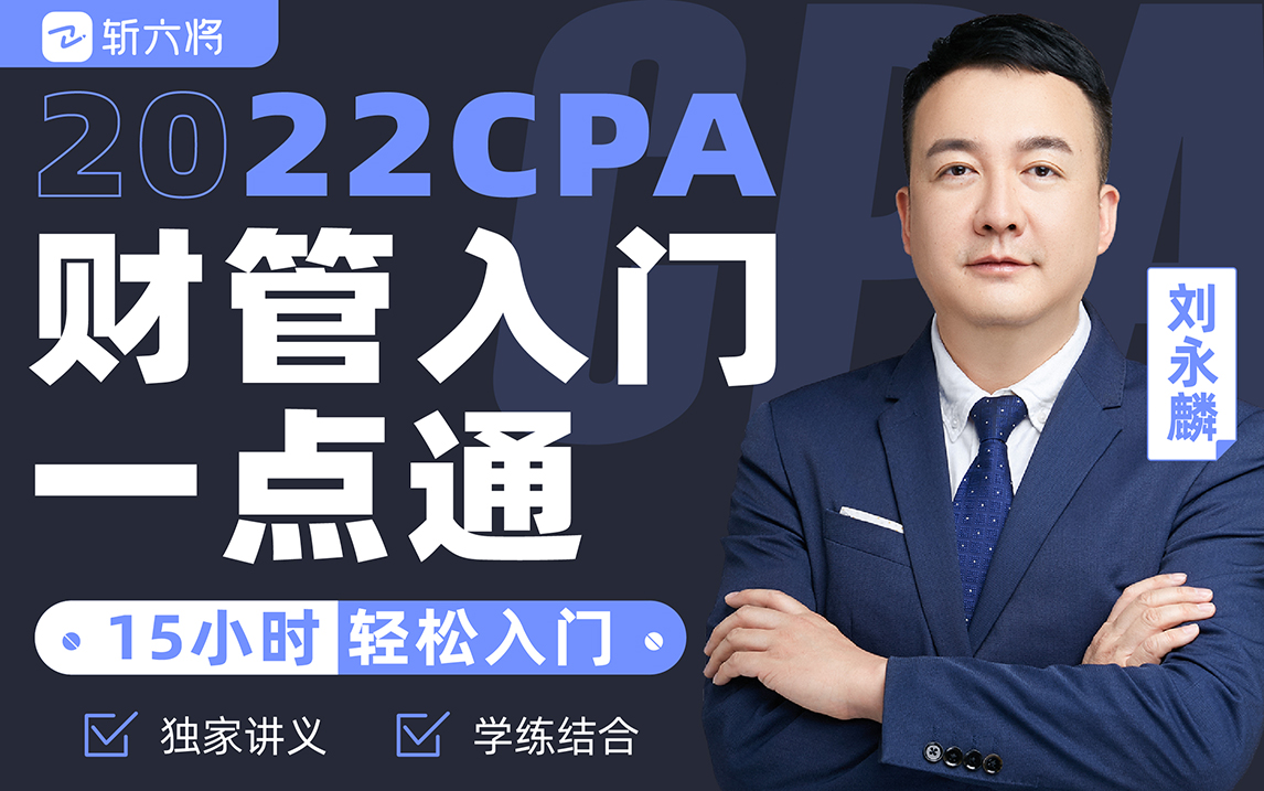 【合集】2022CPA财管入门一点通