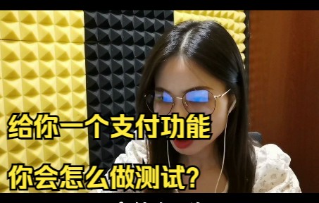 【软件测试面试】给你一个支付的功能,你怎么去做测试?《上》