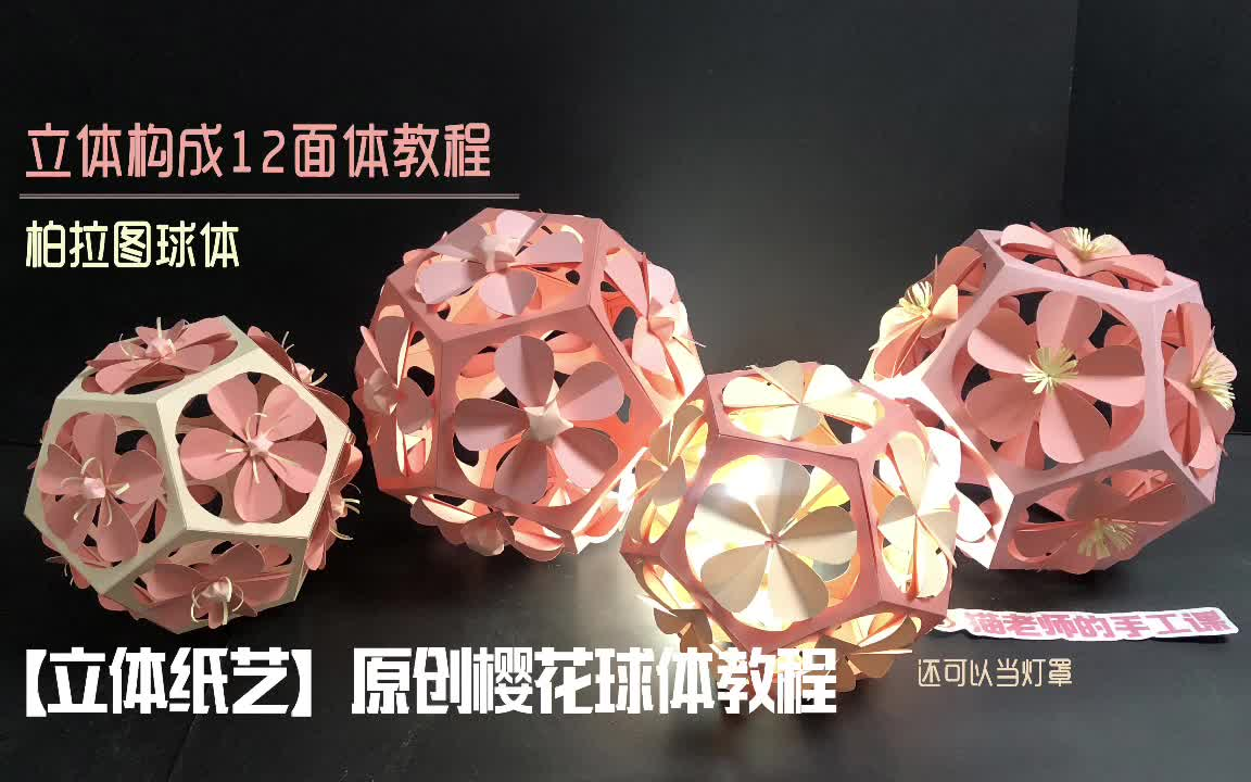 【立体构成】纯手工纸艺12面樱花球体教程